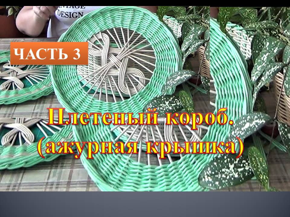 Мастер-класс: Плетеный короб. Часть 3. (ажурная крышка)