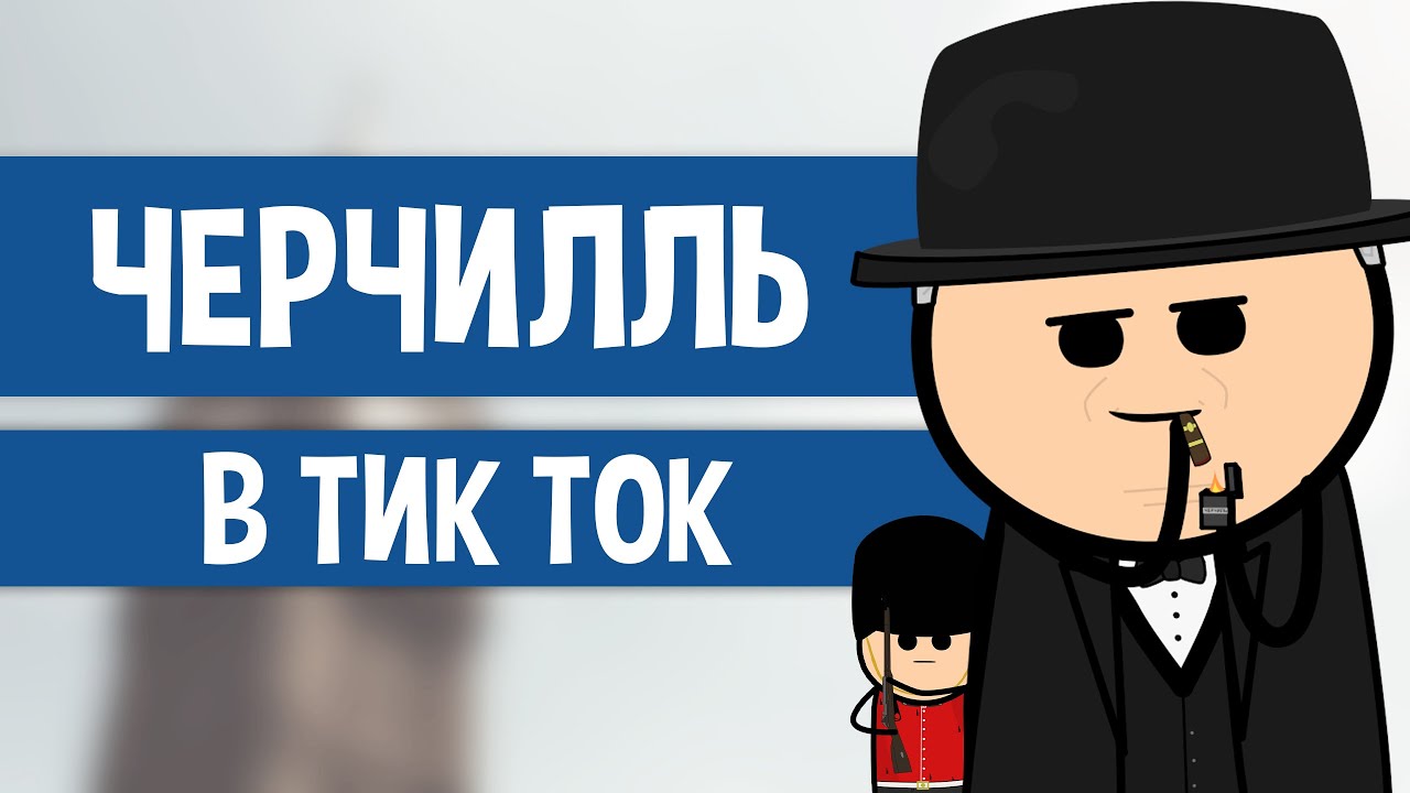 ЧЕРЧИЛЛЬ В ТИК ТОК