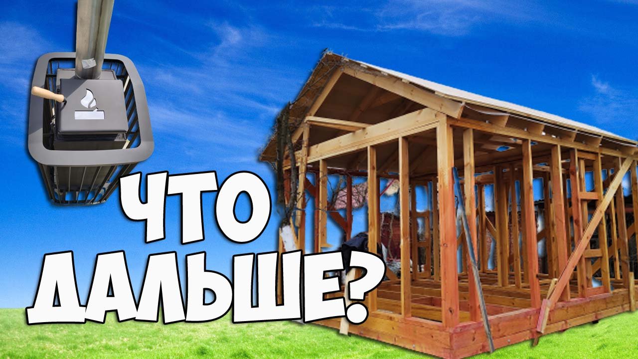 Бюджетная каркасная баня своими руками за 30 дней