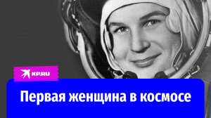 Валентина Терешкова – первая женщина в космосе