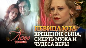 ПЕВИЦА ЮТА: КРЕЩЕНИЕ СЫНА, СМЕРТЬ МУЖА И ЧУДЕСА ВЕРЫ