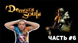 Demons Souls 2020 на ps5 sony playstation 5. Босс Судья. Прохождение, геймплей. Часть 6