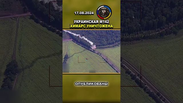 🔥 ОГРОМНЫЕ ПОТЕРИ! УКРАИНСКИЙ М142 ХИМАРС УНИЧТОЖЕН! #россия
