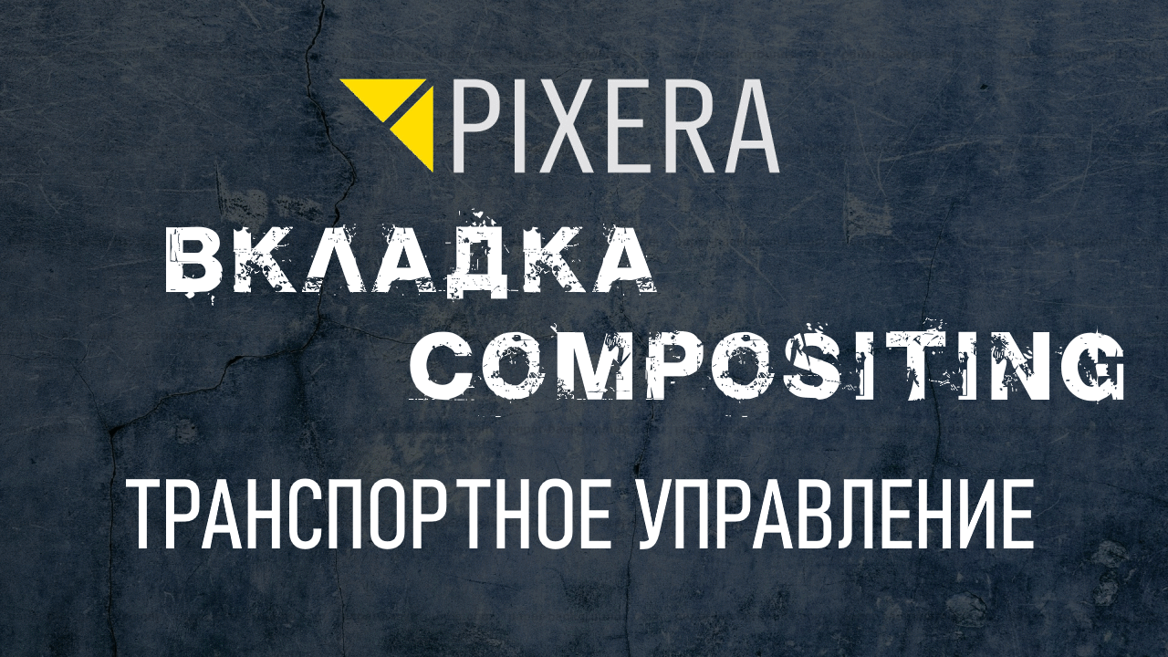 PIXERA Урок 3.08 Вкладка Compositing - Транспортное Управление