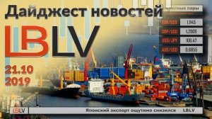 LBLV Экспорт Японии резко снизился 21.10.2019
