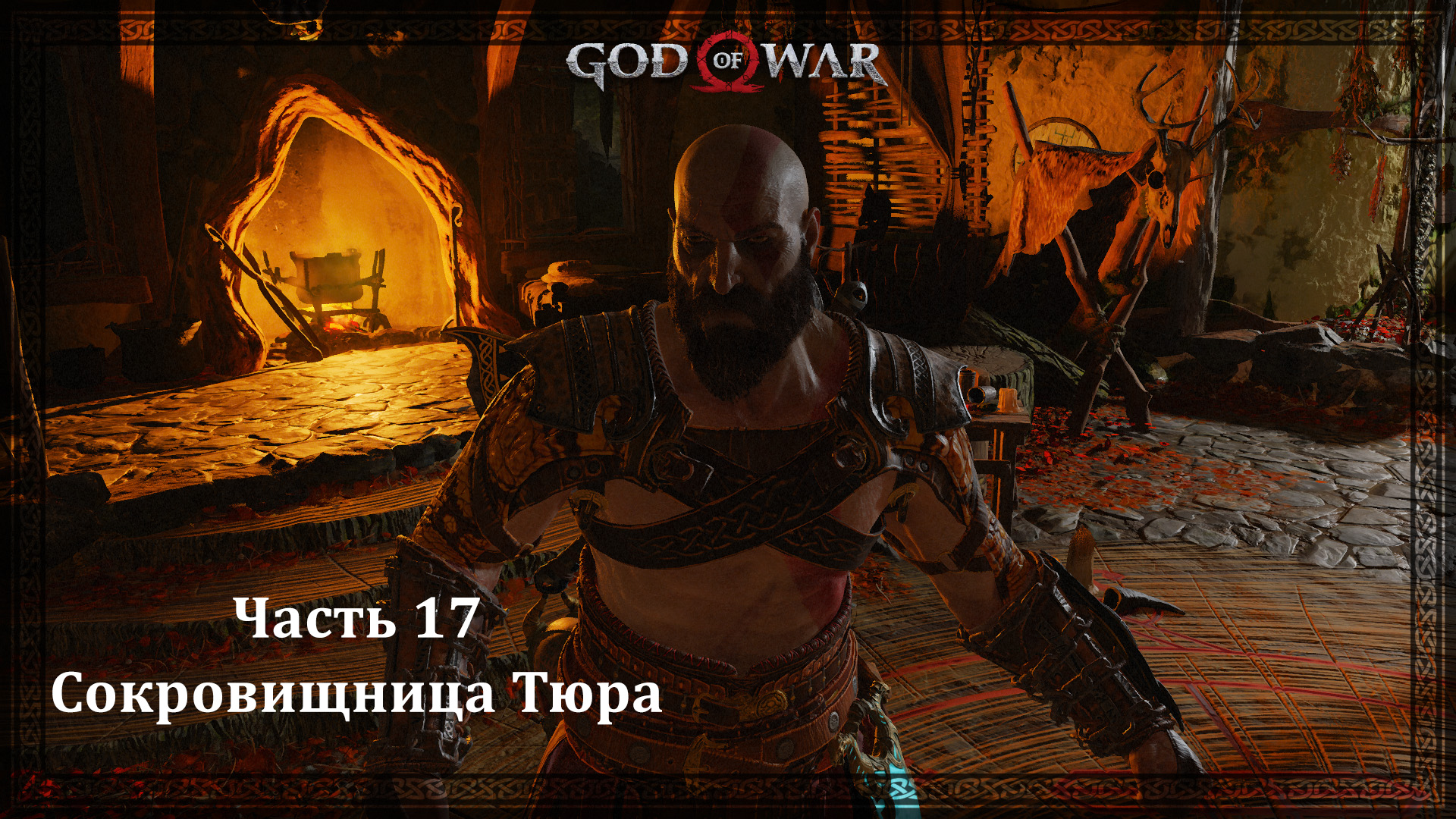 God of War 4. Часть 17. Сокровищница Тюра.
