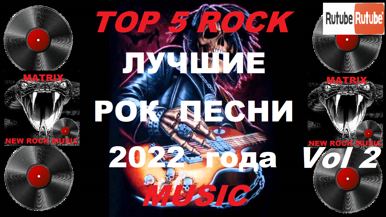 Лучшие рок песни 2022 года Vol 2.mp4