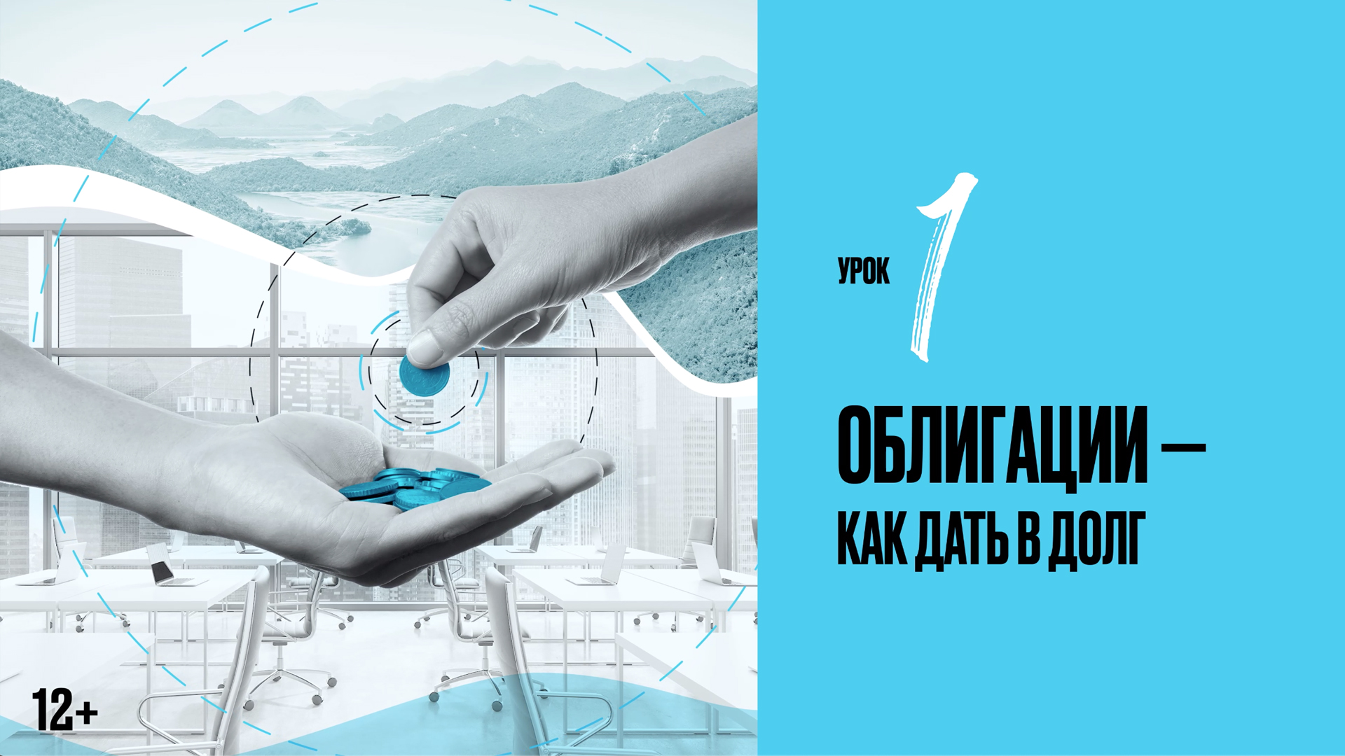 Урок 1 | Облигации - как дать в долг