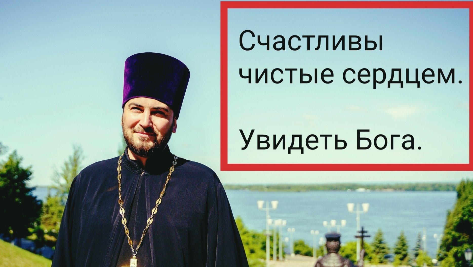 Блаженные чистые сердцем, ибо они Бога узрят.