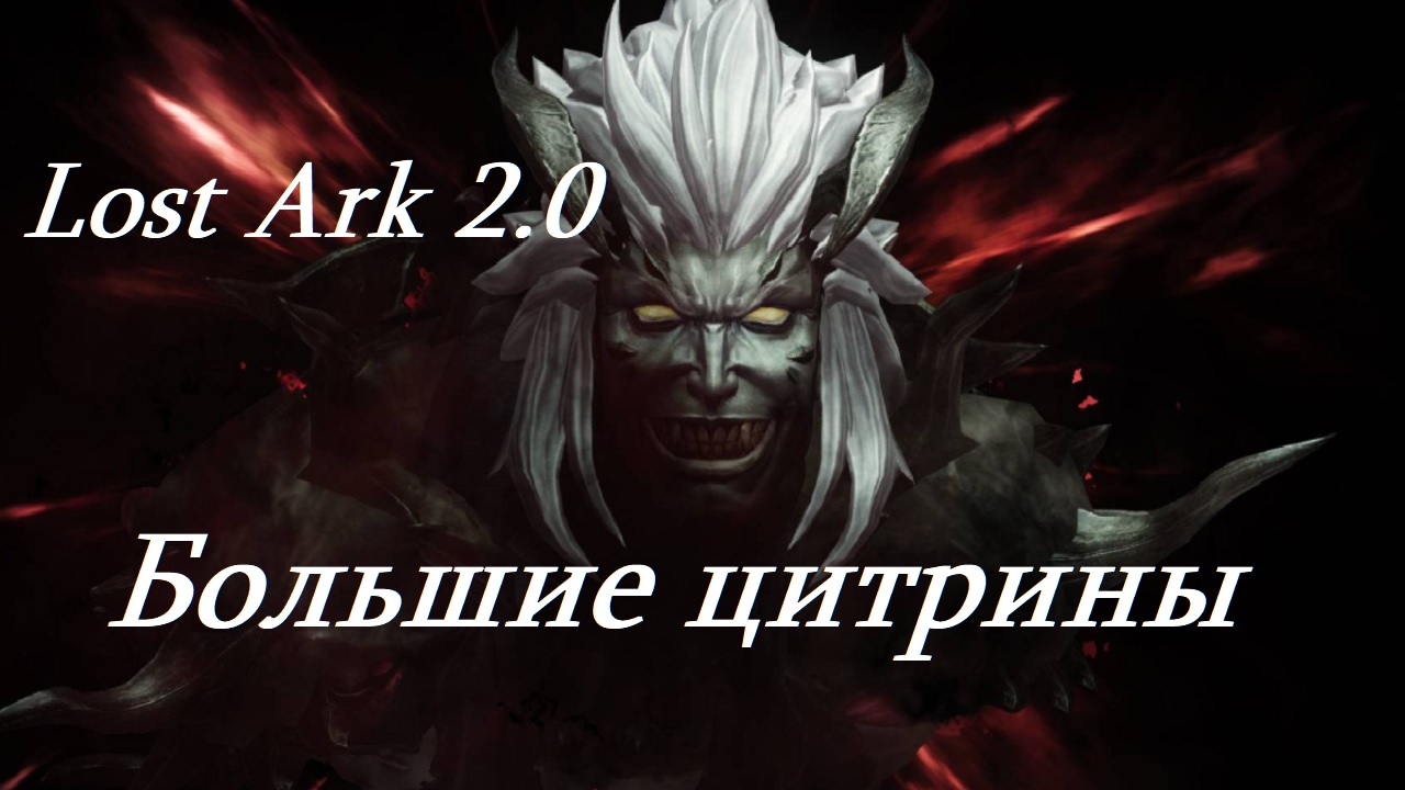 Лост Арк 2.0 (Lost Ark) - Большие цитрины