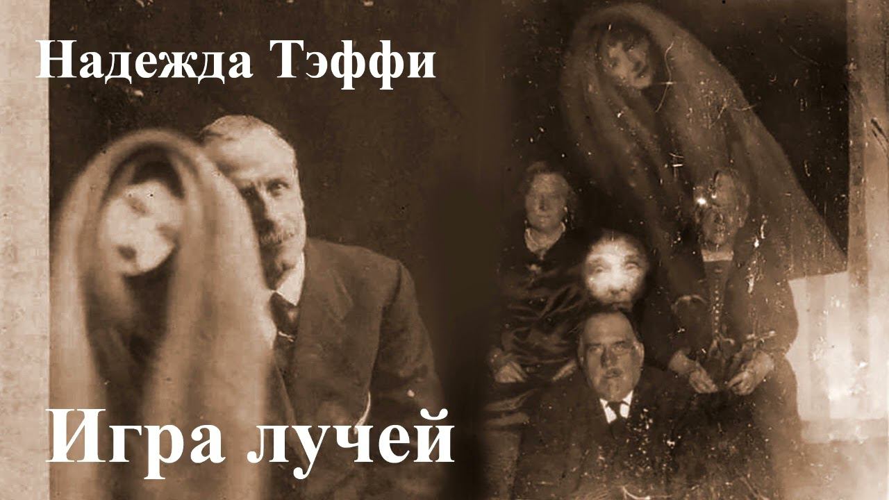 Надежда Тэффи. "Игра лучей"