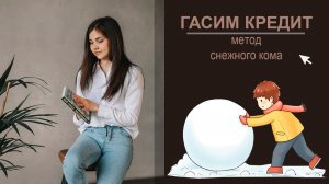 Как быстро погасить кредиты? Метод снежного кома