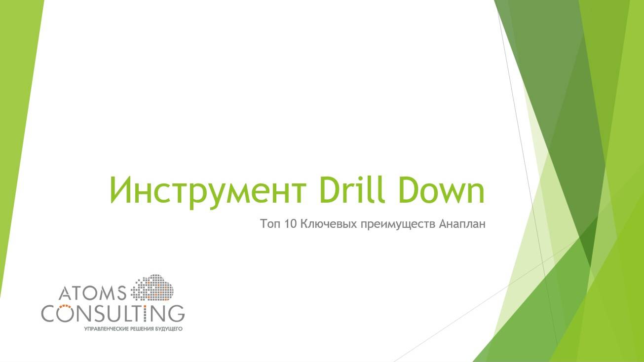 Топ 10 Ключевых преимуществ Anaplan: Drill Down