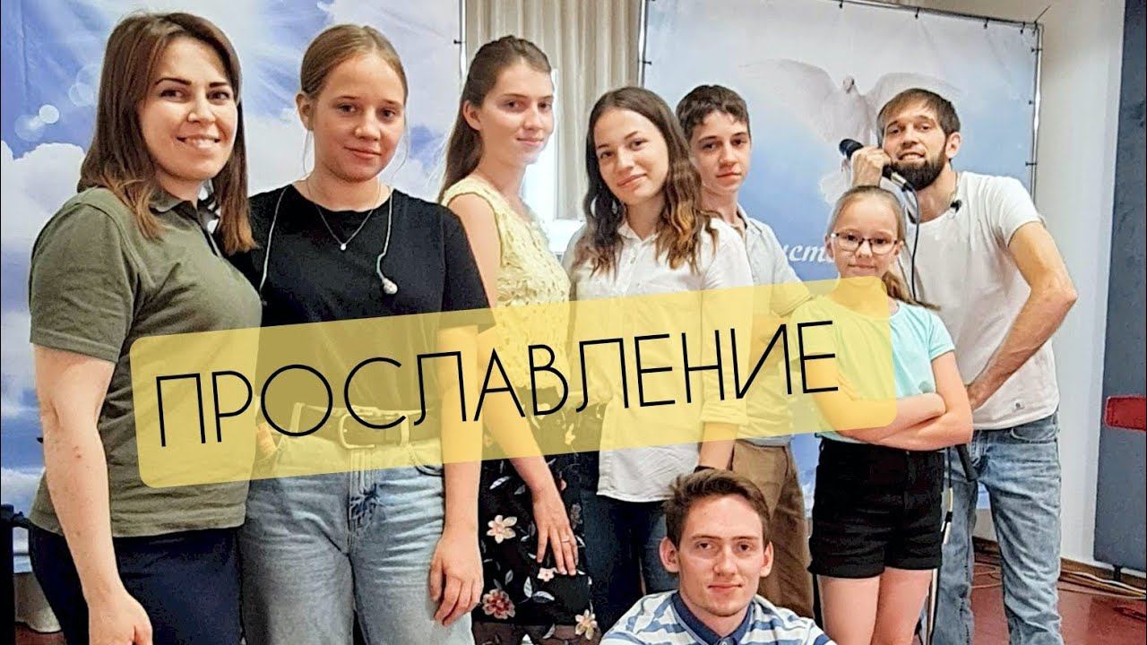 17.07.2022 ПРОСЛАВЛЕНИЕ
