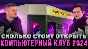 За сколько можно открыть компьютерный клуб в 2024? Открыть компьютерный клуб бизнес план