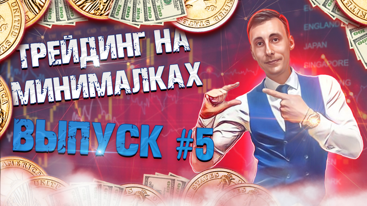 5️⃣ Торговля с минимальной суммы на Intrade Bar | Торговый марафон.
