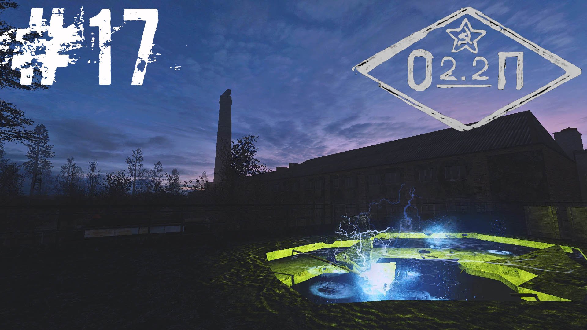 S.T.A.L.K.E.R. ОП 2.2 На Янтарь #17.mp4