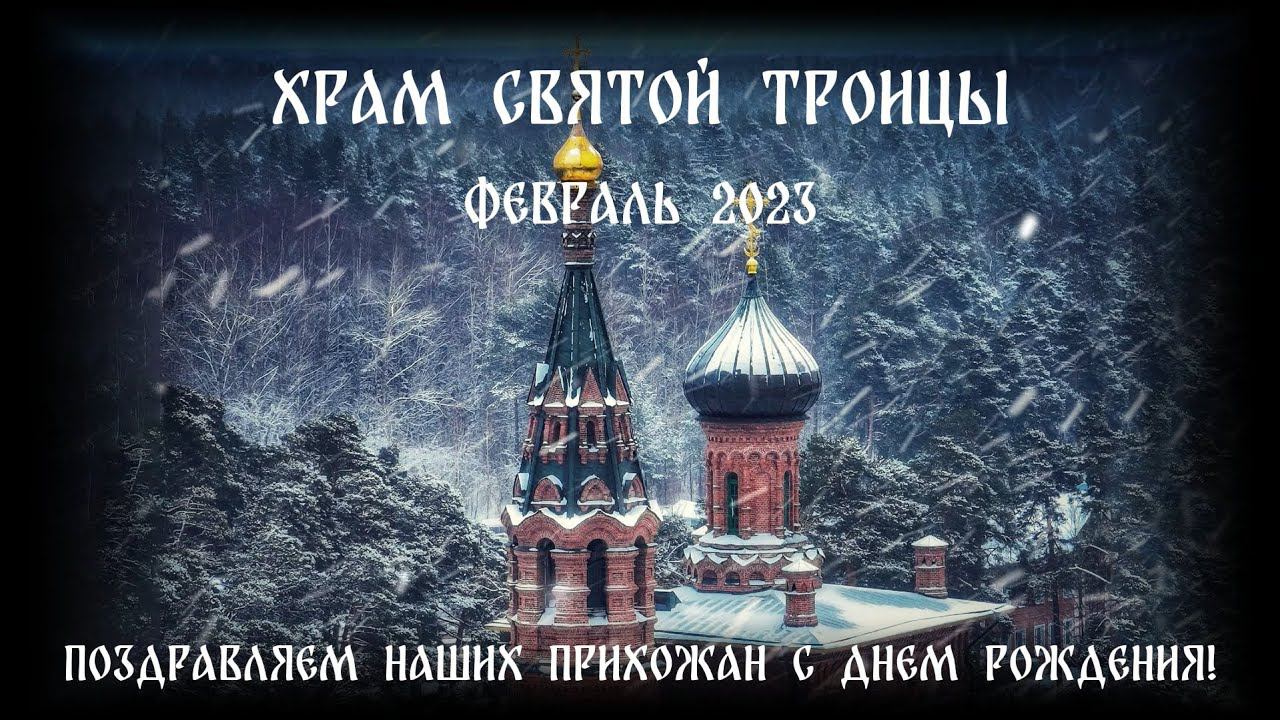 Многая и благая лета! (Февраль, 2023)