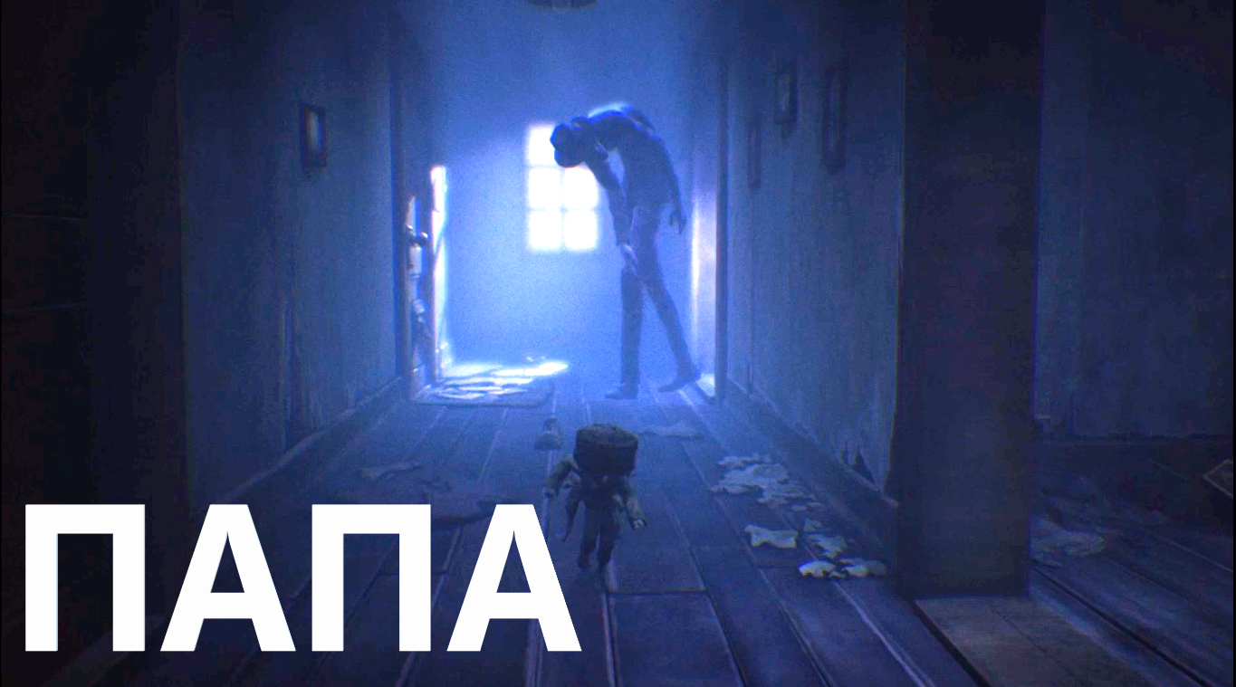 Little Nightmares 2 #10 Папа