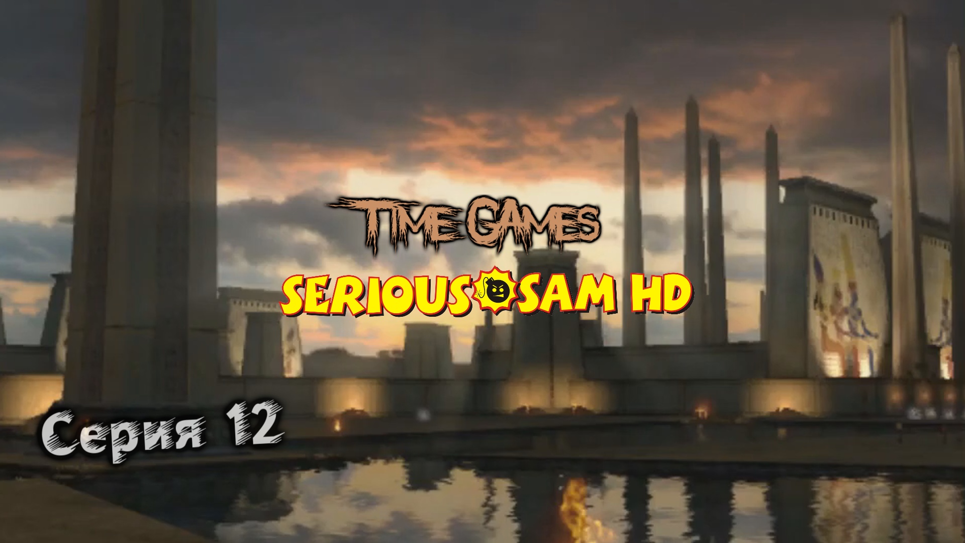 Прохождение Serious Sam - Fusion - The first Encounter #12 Фивы, Карнак (Все секреты)