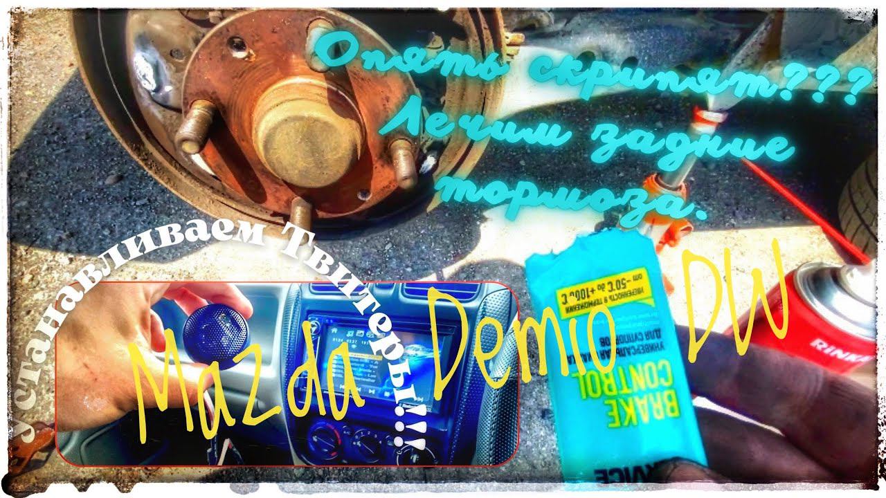 Устраняем скрип барабанов.!!!установка твитеров. #demio DW