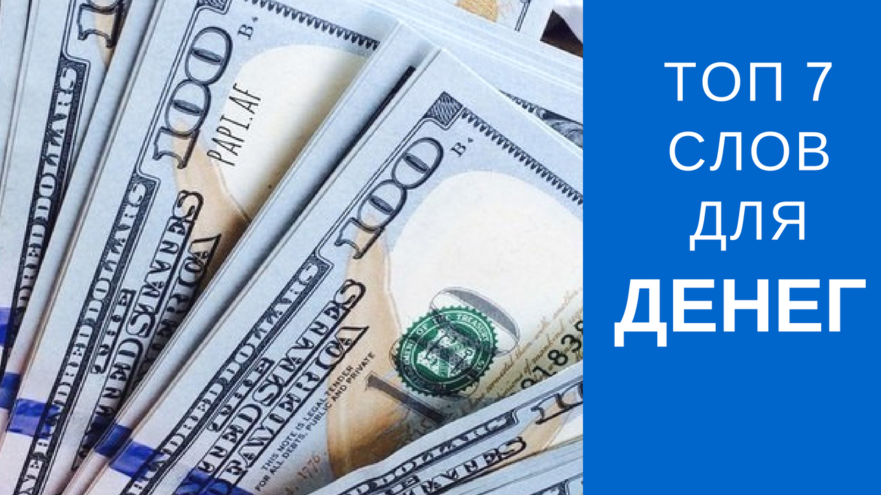 Вы знаете простые слова для привлечения денег Магия слова на получение денег.