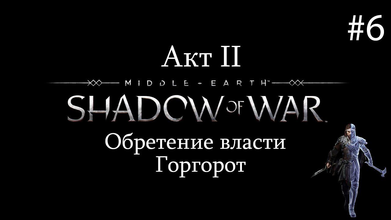 Middle-earth: Shadow of War #6
