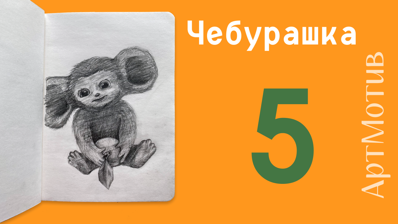 Курс рисуем "Чебурашку с апельсином". 5 часть