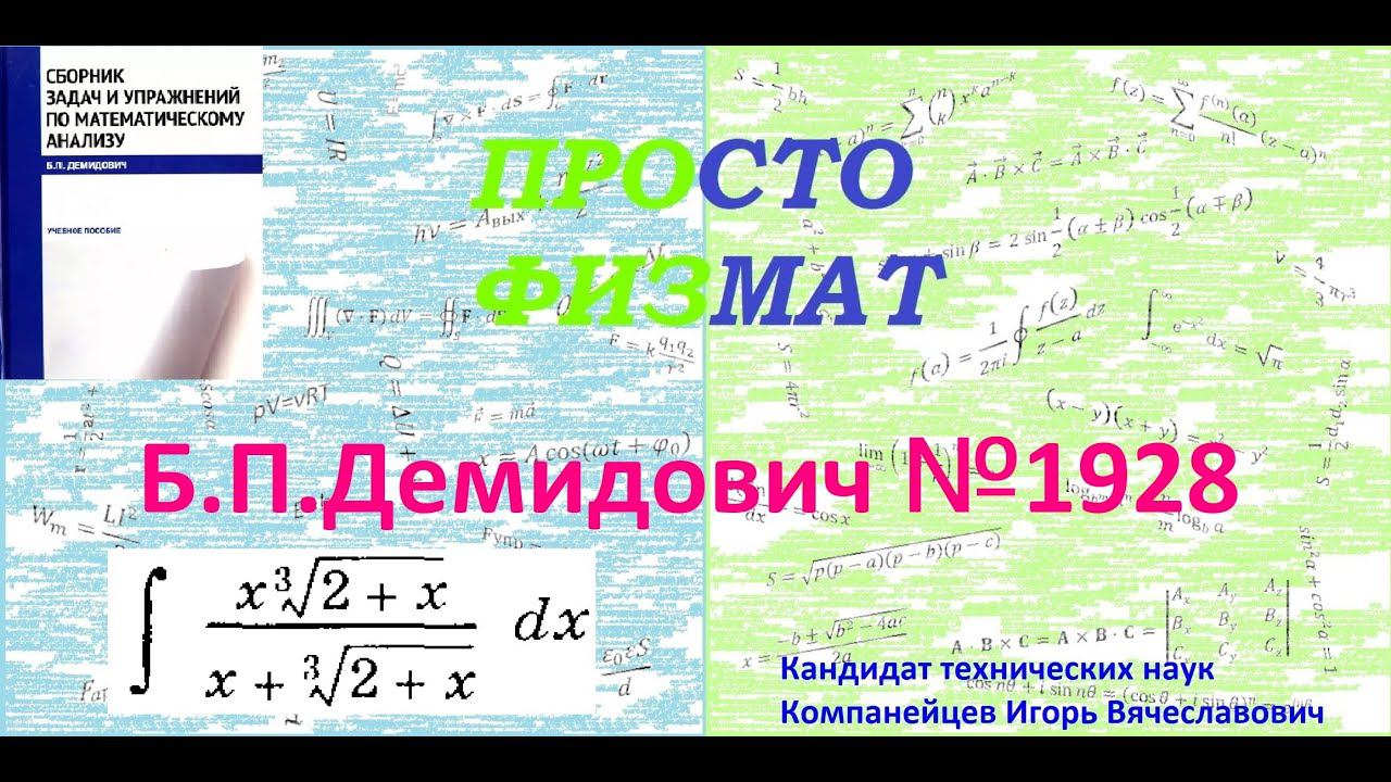 № 1928 из сборника задач Б.П.Демидовича (Неопределённые интегралы).