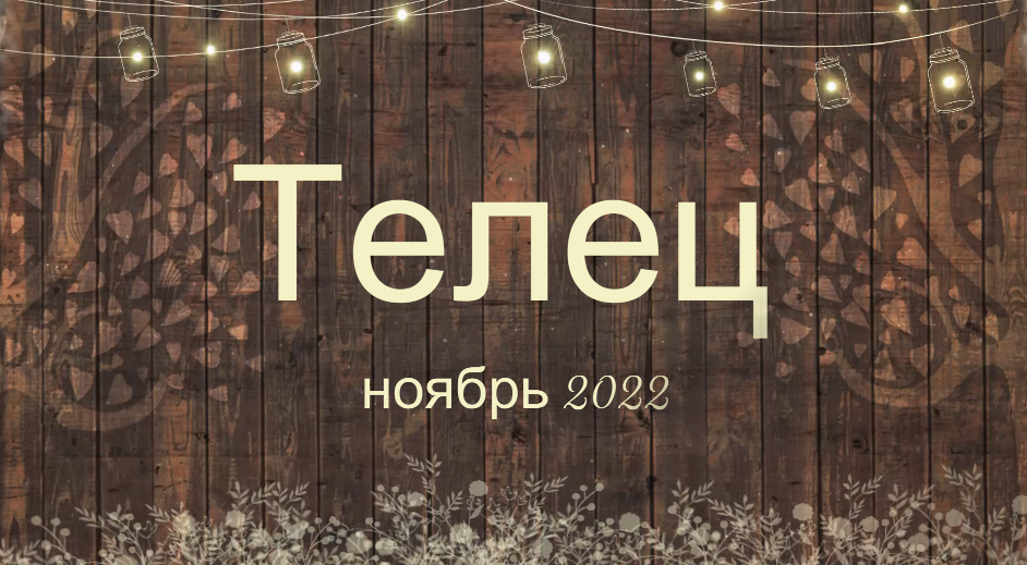 ТЕЛЕЦ - Таро расклад на ноябрь 2022 от Natali Bakidi