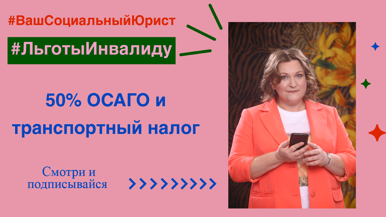 Льготы для инвалида: 50% компенсация ОСАГО И ТРАНСПОРТНЫЙ НАЛОГ