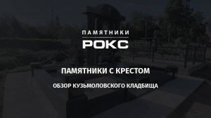 Обзор памятников на могилу в виде креста