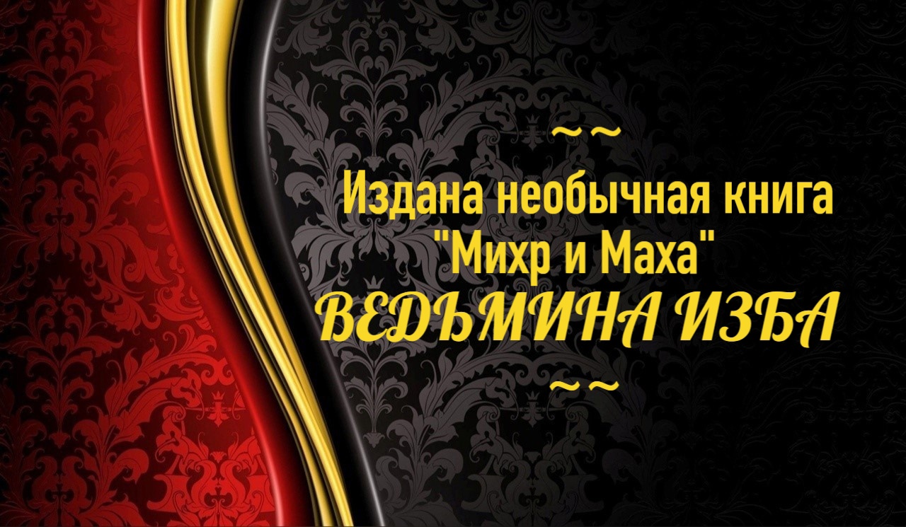 ИЗДАНА НЕОБЫЧНАЯ КНИГА...МИХР И МАХА...АВТОР: ИНГА ХОСРОЕВА