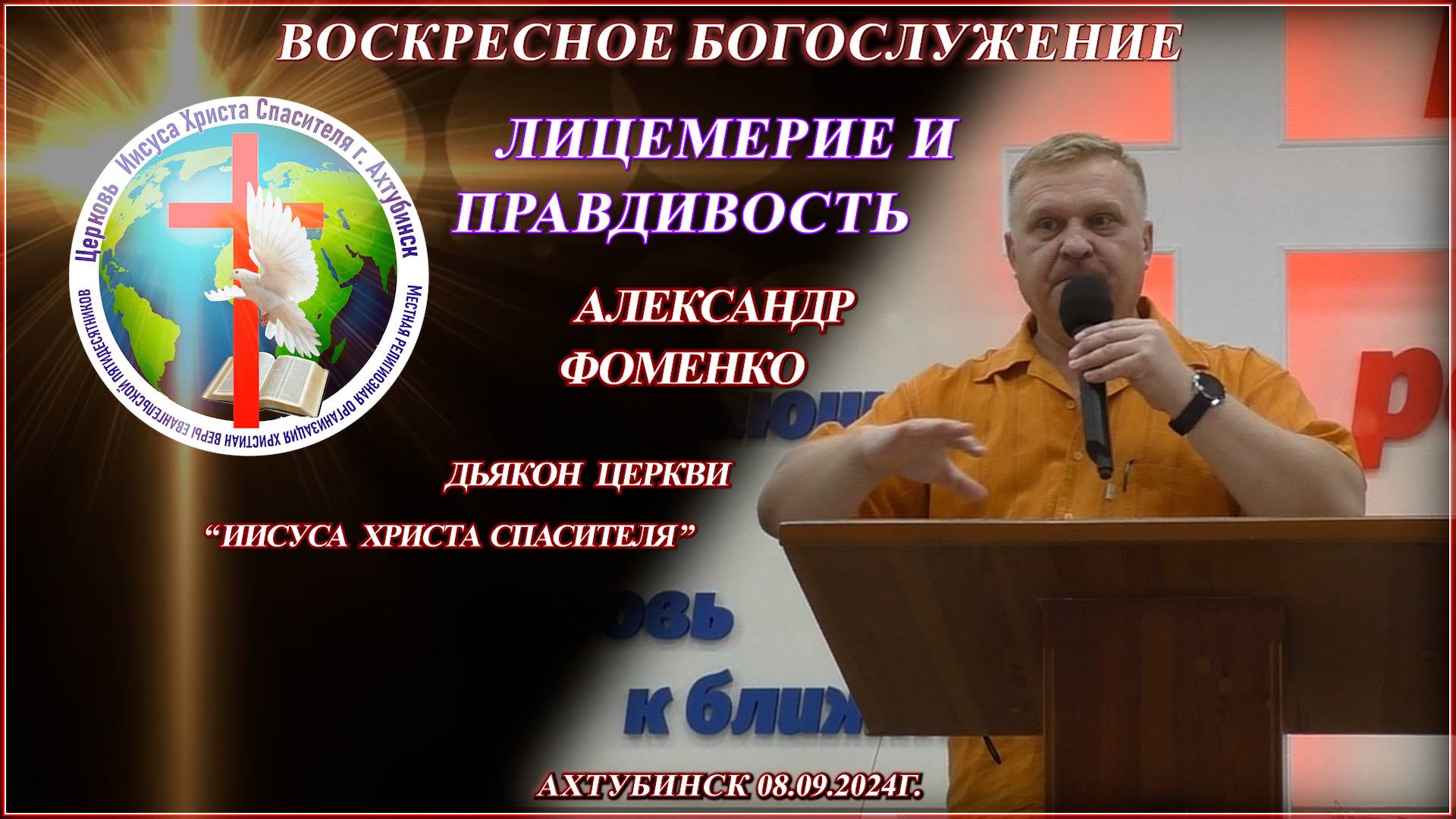 Воскресное богослужение 08.09.2024г.