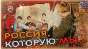 Россия Которую Мы...БЕЗ СОГЛАСИЯ И ПРИМИРЕНИЯ