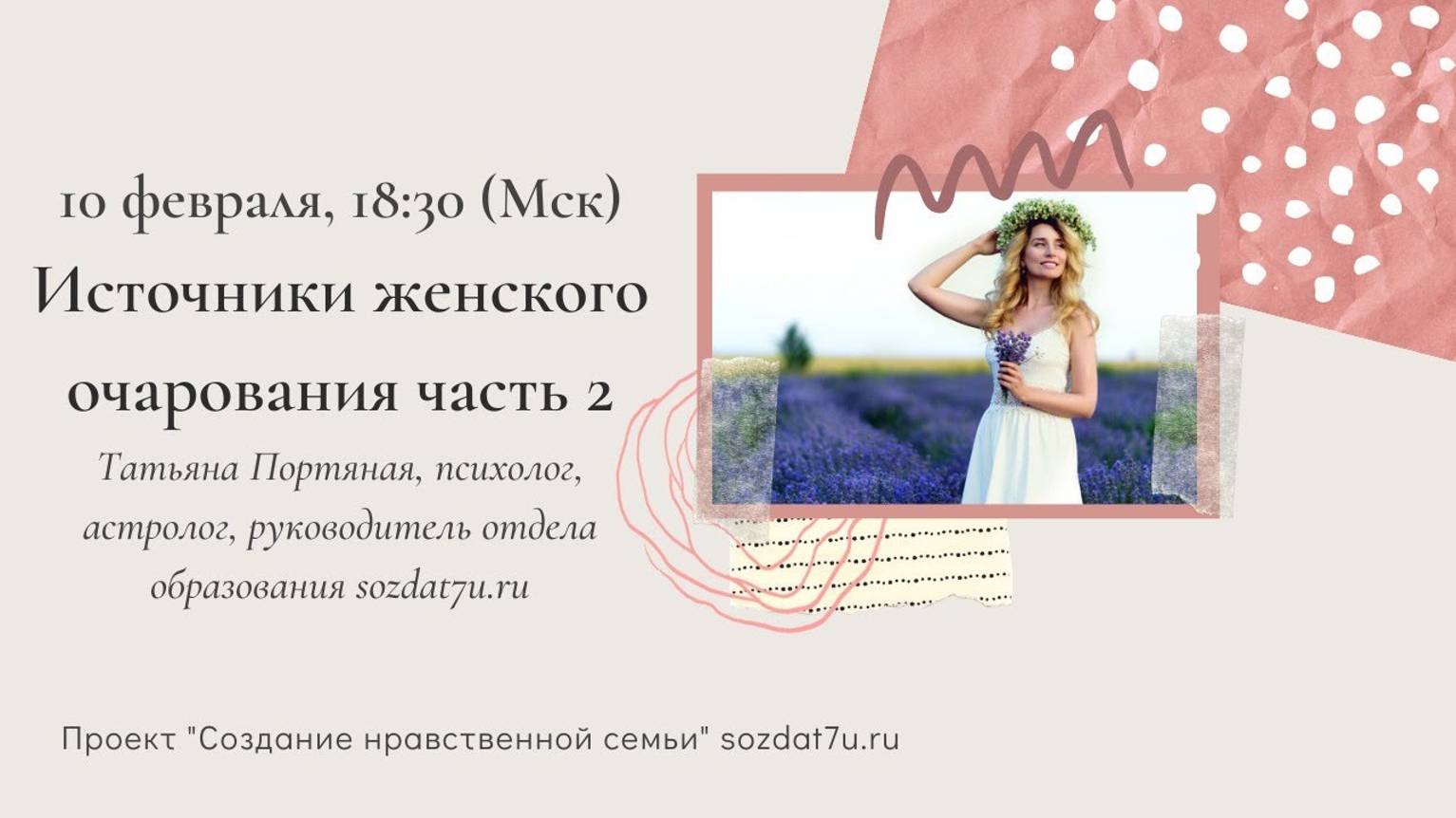 Источники женского очарования. Часть 2. Татьяна Портяная