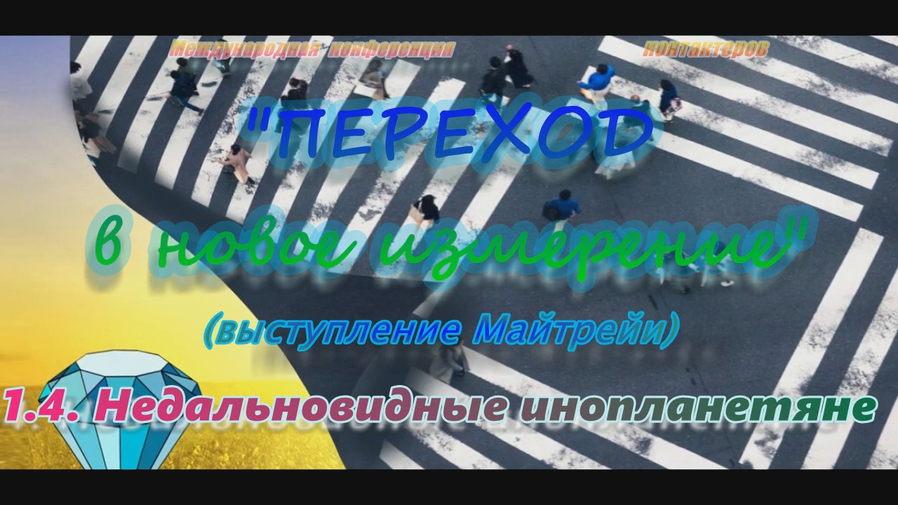 МКК «ПЕРЕХОД в новое измерение» 1.4. Недальновидные инопланетяне