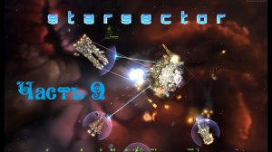 Starsector версия 0.95 - Часть 9