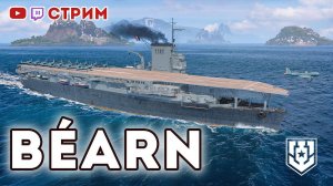 [8] Авианосец Béarn ⚓ #миркораблей #авианосец #worldofwarships