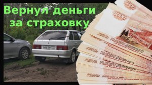 Я вернул деньги за ОСАГО после продажи машины