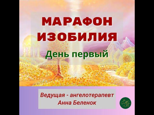 Марафон Изобилия . День первый.