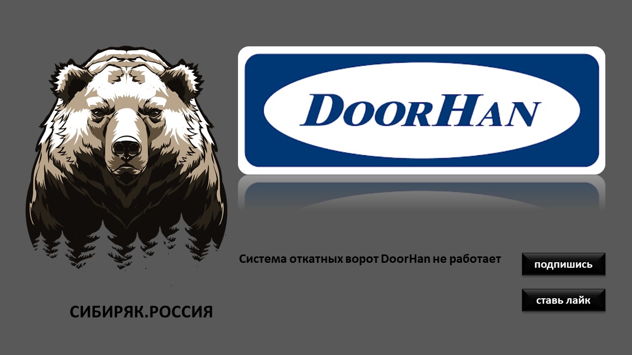 Система откатных ворот DoorHan