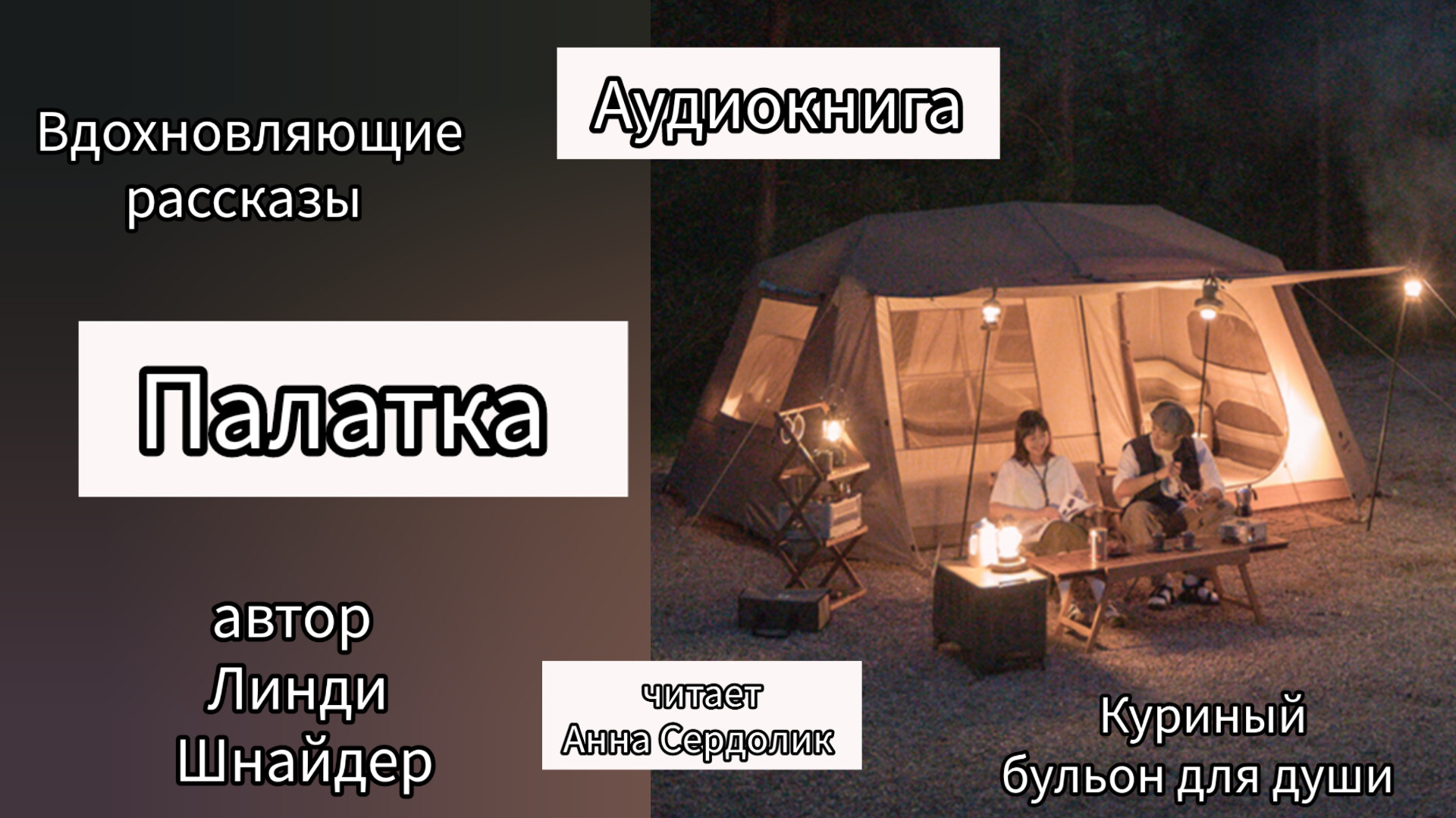 Палатка рассказ Линди Шнайдер.mp4