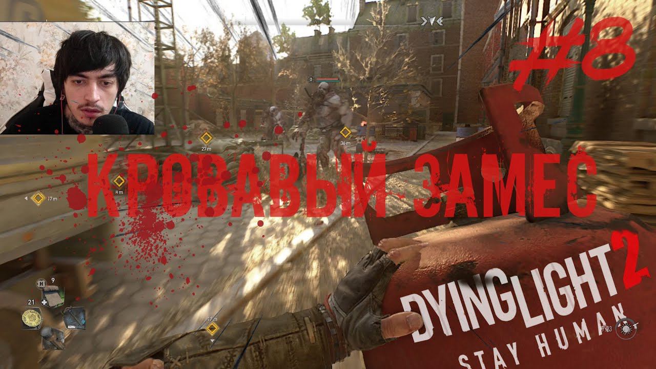 Кровавый замес | Dying Light 2 Stay Human | Прохождение 8 часть