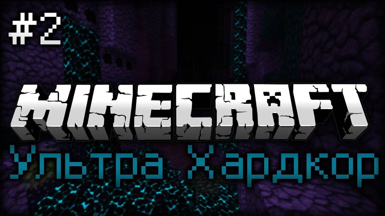 Minecraft: Ультра Хардкор #2 [ТАК, ТИХО!]