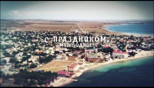 С Праздником, Межводное!