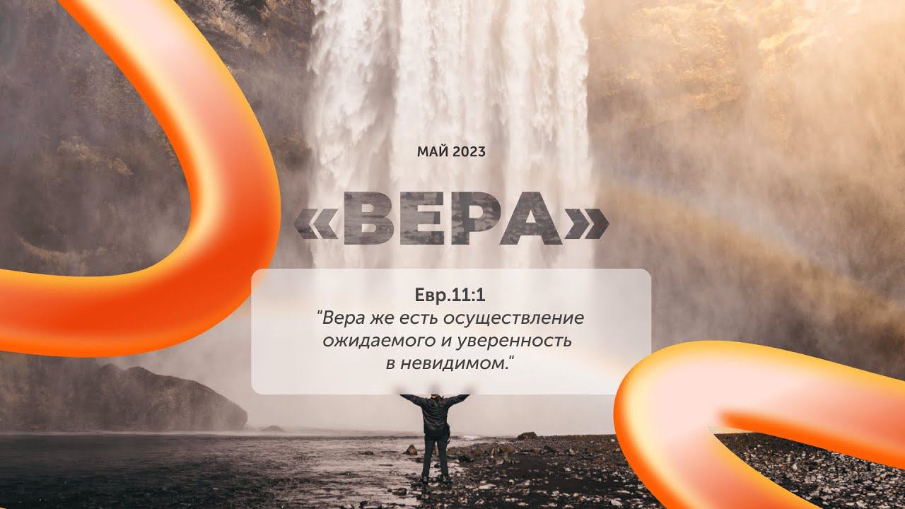«Храни свою веру» // Воскресное Богослужение 14.05.23