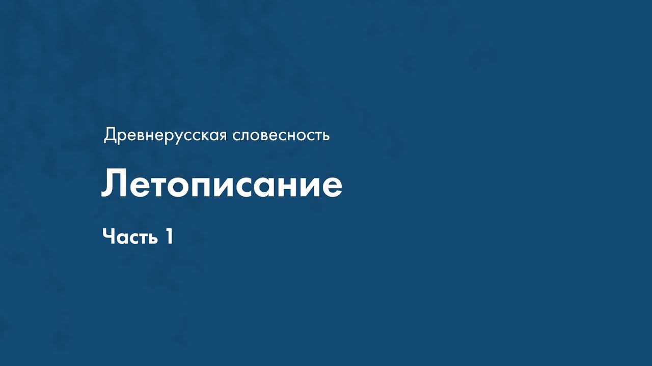 Древнерусская словесность. Летописание. Часть1