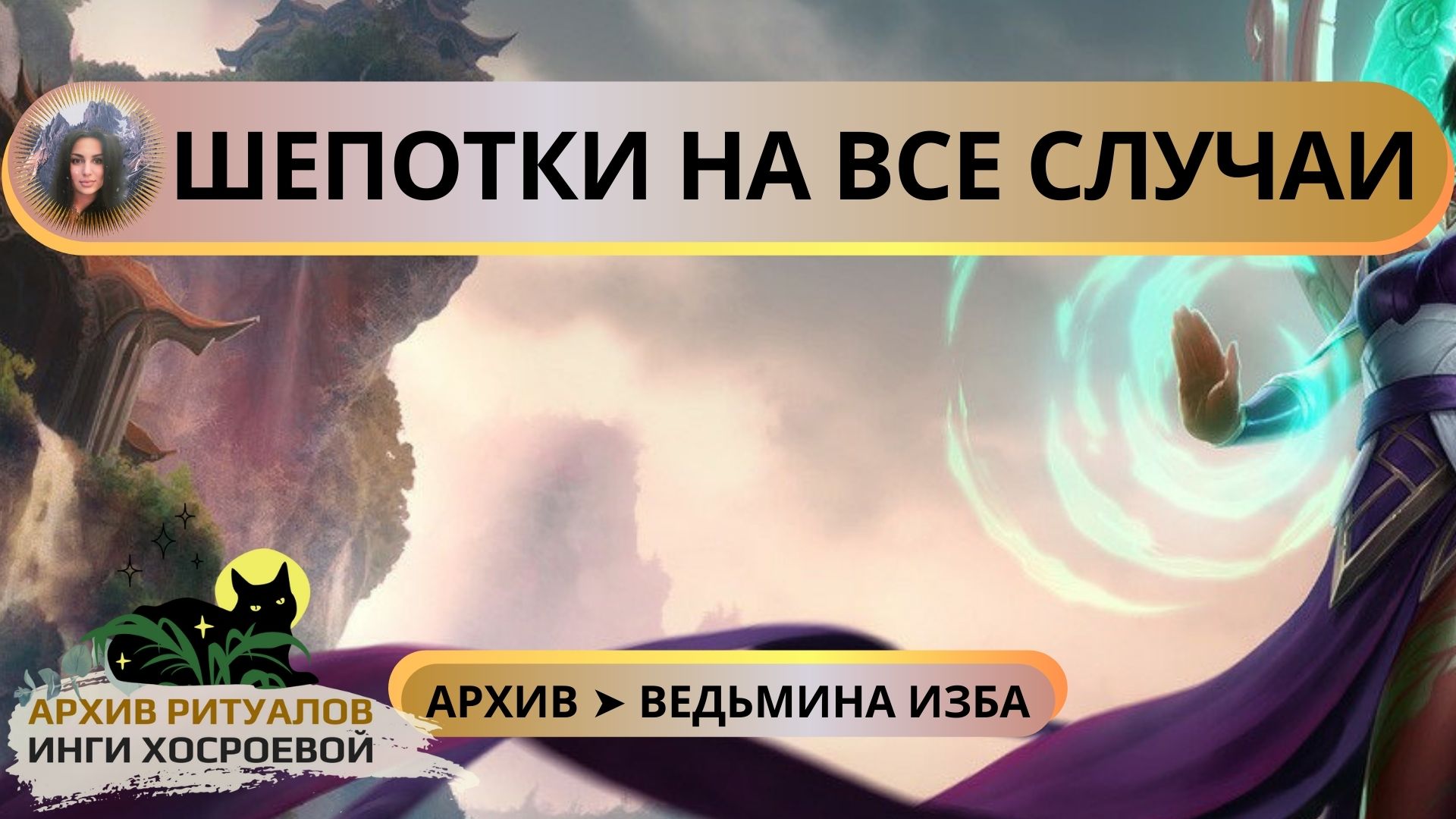 ШЕПОТКИ НА ВСЕ СЛУЧАИ ➤ ВЕДЬМИНА ИЗБА
