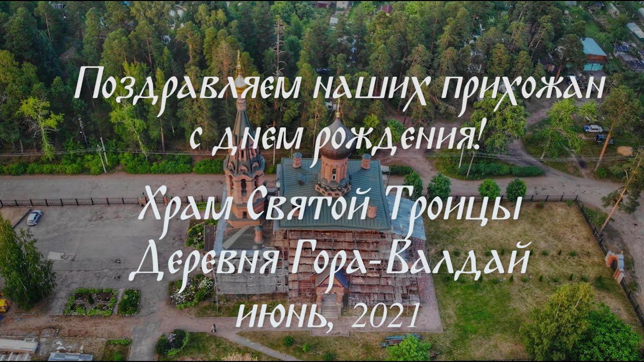Многая и благая лета! (Июнь, 2021)